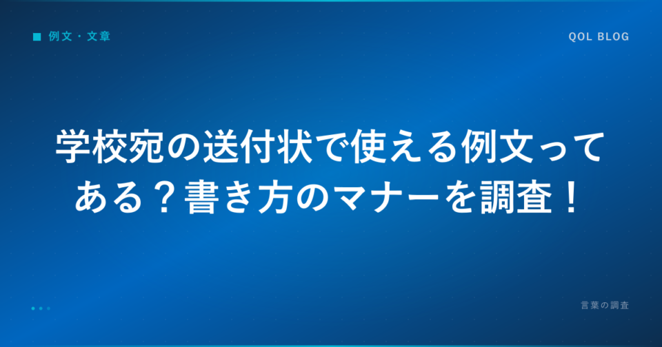 学校宛の送付状で使える例文ってある？書き方のマナーを調査！｜ビジネス・勉強の言葉調査ブログ